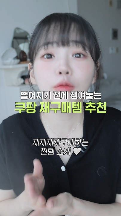 떨어지기 전에 사놓는 쿠팡 쟁여템 Youtube