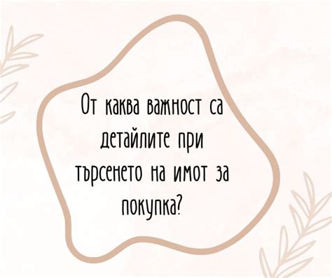 От каква важност са детайлите при търсенето на имот за покупка