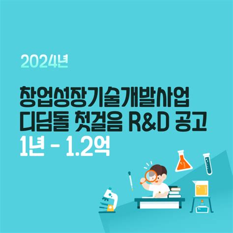 2024년 중소벤처기업부 창업성장 기술개발 사업 디딤돌 과제 첫걸음 정부 지원 Randd 네이버 블로그