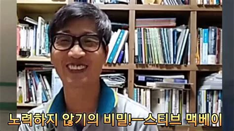 노력하지 않기의 비밀 Youtube