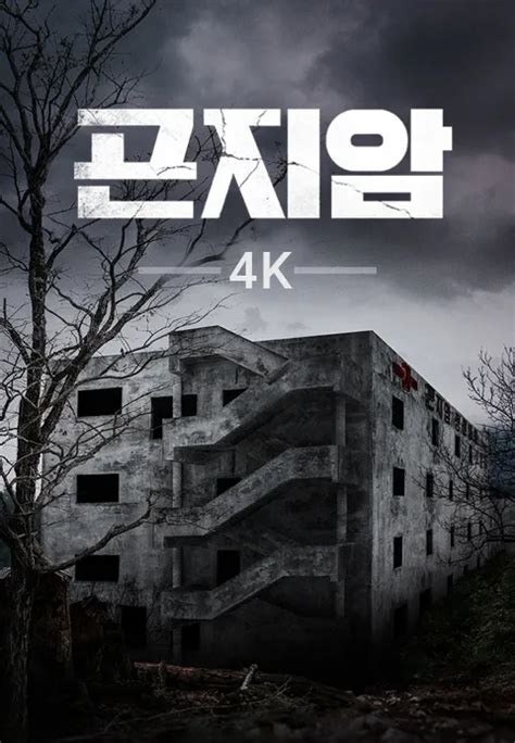 [4k] 곤지암 영화 다시보기 소나기티비