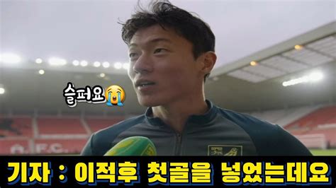 선덜랜드 전에서 데뷔골 성공시킨 황의조 선수가 기자의 질문에 웃지 못하는 이유 Youtube