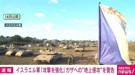 イスラエル軍「攻撃を強化」ガザへの“地上侵攻”を警告 国際 Abema Times アベマタイムズ
