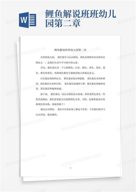 鲤鱼解说班班幼儿园第二章 Word模板下载 编号lwnmrgkk 熊猫办公