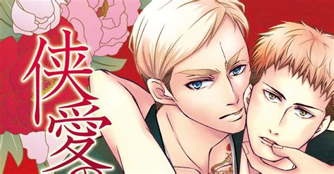進撃の腐人 エルジャン 壁博4andsparkサンプル『侠愛の果てに』r18 シミズのマンガ エルジャン エルヴィン・スミス ジャン