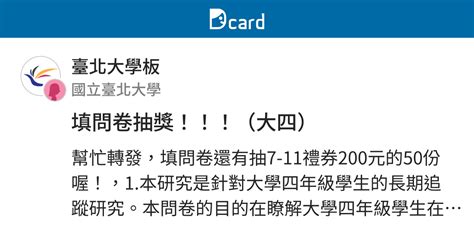 填問卷抽獎！！！（大四） 臺北大學板 Dcard