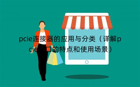 PCIE连接器的分类及应用范围
