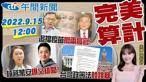 【張若妤報新聞】台灣政策法台海風暴 藍控兩高官擋疫苗 周玉蔻槓蔣嗆曝醜聞 新北市長2024前哨戰 南瑪都颱恐迴轉衝台