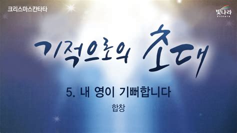 빛나라 [기적으로의초대 크리스마스칸타타] 05 내 영이 기뻐합니다 합창 Youtube