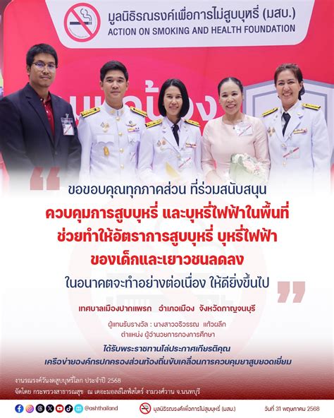 มูลนิธิรณ มูลนิธิรณรงค์ เพื่อการไม่สูบบุหรี่ Ash Thailand