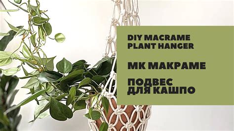 ДЛЯ КАШПО макраме урок Macrame Youtube