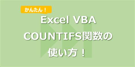Excel VBACOUNTIFS関数の使い方 エク短Extan jp