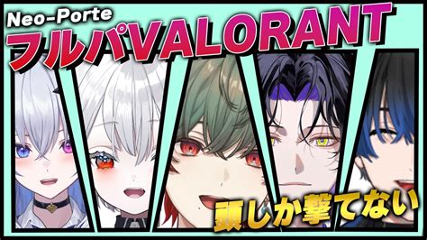 【valorant】先輩と同期とフルパコンペ！！【八神ツクモネオポルテ】 Youtube