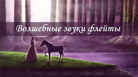 Волшебные звуки флейты ☯ Звуки природы - YouTube