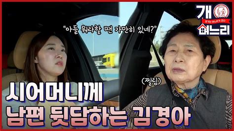 😜ep 04│시어머니에게 남편 권재관 디스하는 김경아 밥이 없으면 시켜먹으면 되죠│개며느리 매주 목 밤 8시 50분 본방송 Youtube