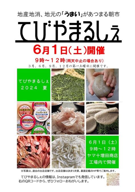 【終了しました。6月1日土曜日 開催】第24回てびやまるしぇ こだわりの鰹節工房やまじゅう