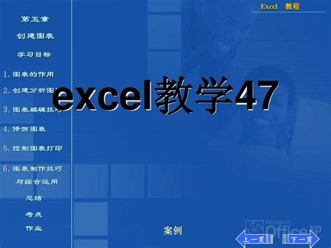 excel教学课件47 免费 word文档在线阅读与下载 无忧文档