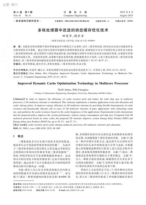 多核处理器中改进的动态缓存优化技术 参考网