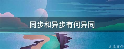 同步和异步有何异同 业百科