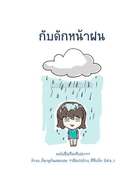 ฝนตก Monman Toon การ์ตูนมลแมน