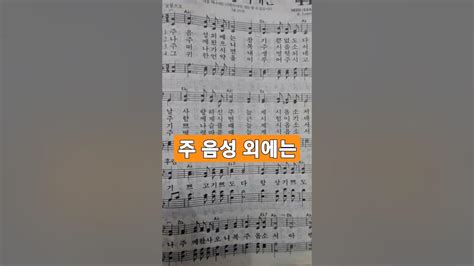 주 음성 외에는 찬송 446장 Youtube