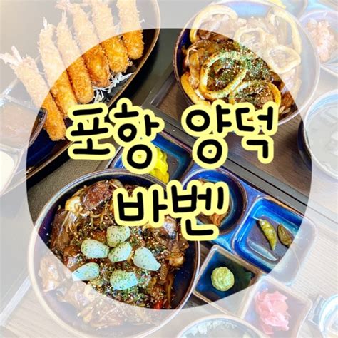 포항양덕맛집 포항덮밥 맛집 바벤 네이버 블로그