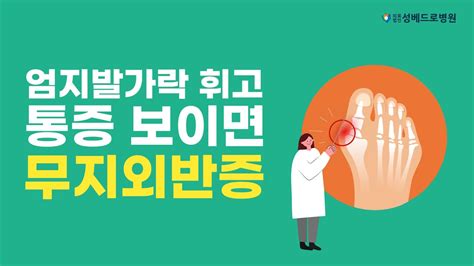 엄지발가락 휘고 통증 보이면 무지외반증 Youtube