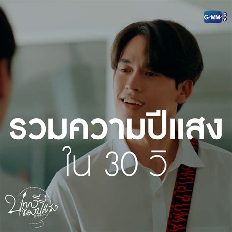 Gmmtv On Twitter รวมความปีแสงใน 30 วิ ถึงมี 30 วิ แต่คุณเขาเท่ไป