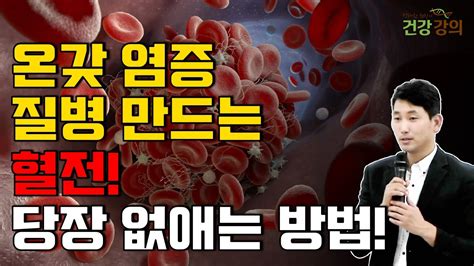 온갖 염증 질병 만드는 혈전 당장 없애는 방법 Youtube