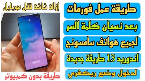 عمل فورمات إزالة قفل شاشة لجميع موبايلات سامسونج اندوريد13طريقة جديدة لدخول وضع ريكفري وبدون