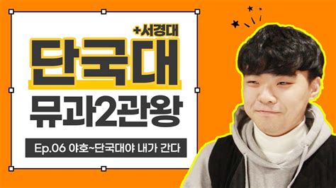 건택사단 연기학원 야호~단국대야 내가 간다 단국대 서경대 뮤지컬과 최종합격 나상화 연극영화과ㆍ연영과ㆍ부산연기학원ㆍ서면