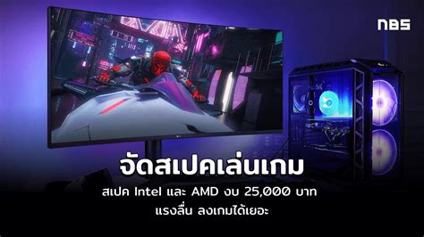 สเปคคอมเล่นเกม 2020 Intel และ Amd ในงบ 25 000 4 เซ็ตแรงคุ้ม
