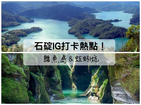 【新北】石碇ig打卡熱點！鱷魚島觀景平台＆蚯蚓坑峽谷 輕旅行