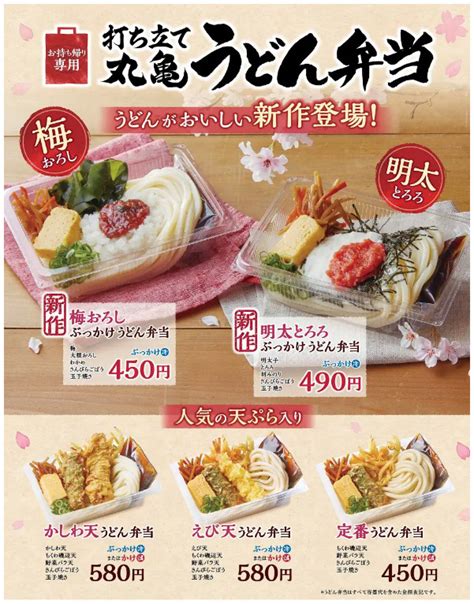 丸亀製麺2023年3月7日よりお持ち帰りの丸亀うどん弁当に春の新作2種を追加 ファストランチボックス