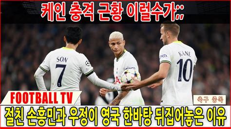 손흥민 토트넘 케인 충격 근황 이럴수가 절친 손흥민과 우정이 영국 한바탕 뒤집어놓은 이유 Youtube
