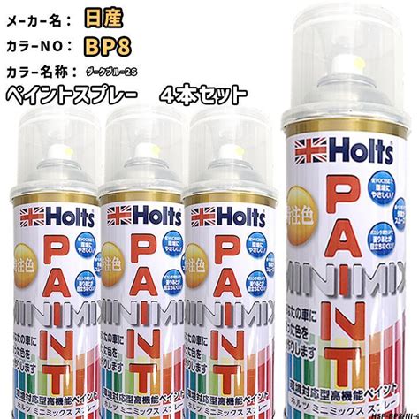 Holts Holts ペイントスプレー 4本セット 日産 Bp8 ダークブルー2s ホルツ Minimix ワコムジャパン3link