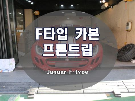 재규어 F타입 카본 프론트립 스포츠카의 완성 네이버 블로그