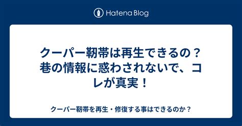 クーパー靭帯は再生できるの？巷の情報に惑わされないで、コレが真実！ クーパー靭帯を再生・修復する事はできるのか？