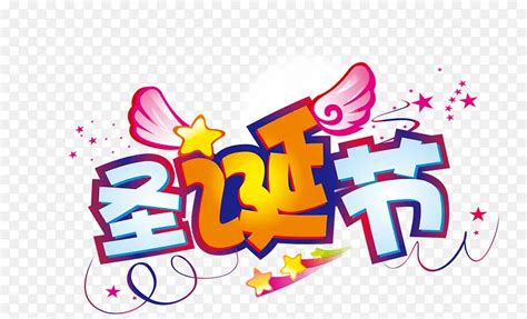 艺术字体PNG图片素材下载 图片编号10569583 PNG素材网
