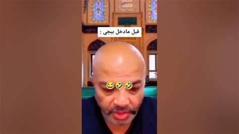 شيخ بهجتصابرميمز الجزء الاول 😂😂🤣 Youtube