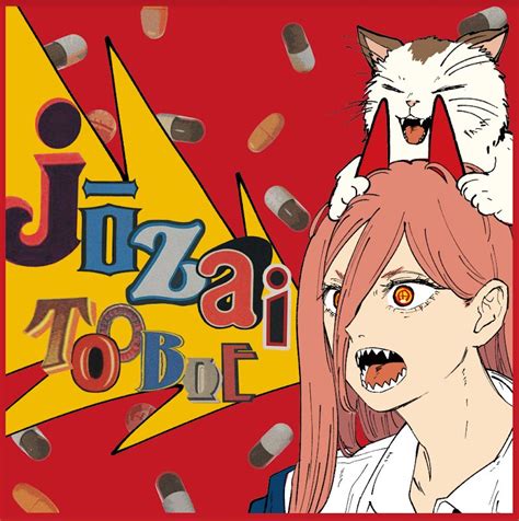 Tooboe、アニメ「チェンソーマン」のedテーマ「錠剤」mv公開 制作はintro所属の擬態するメタ Musicman
