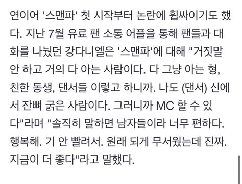 정보소식 강다니엘 스우파 공개 저격은 약과였나올해만 3번째 입놀림 인스티즈instiz Kpop예능 카테고리