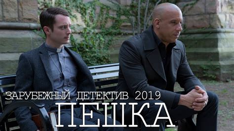 Фильм 2019 простит копа ПЕШКА Зарубежные детективы 2019 новинки Hd 1080p Youtube