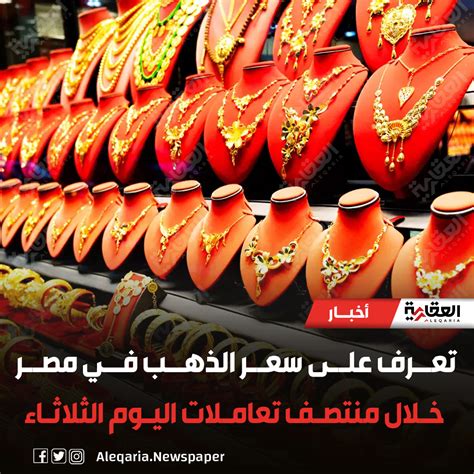 جريدة العقارية عاجل تعرف على سعر الذهب في مصر خلال منتصف تعاملات