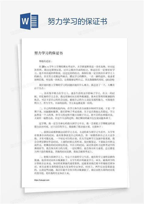 努力学习的保证书模板下载 保证书 图客巴巴