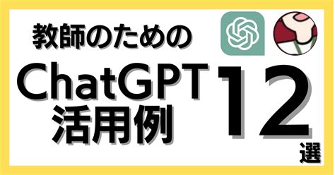 教師のためのchatgpt活用例12選｜エンジョイ先生1．5馬力学級経営