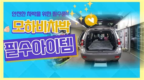 모하비트렁크스텝장착메뉴얼 모하비 차박을 위한 필수품 Youtube