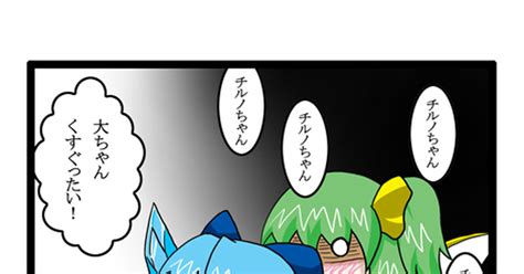 チルノ 東方マムガ30 普段の大ちゃんはとてもいい子。コレ幻想的常識。 じゃが猫㌠＠パンツのアラフォーのイラスト Pixiv