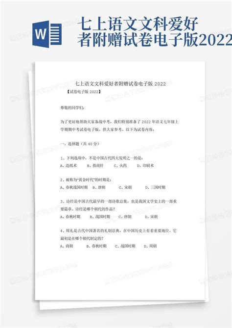 七上语文文科爱好者附赠试卷电子版2022Word模板下载 编号qxykekdw 熊猫办公