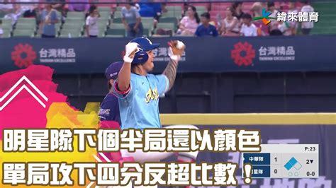 【2023 中華職棒全明星賽】明星隊下個半局還以顏色 單局攻下四分反超比數 Youtube